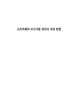 소프트웨어 요구사항 정의서 작성 방법-1페이지