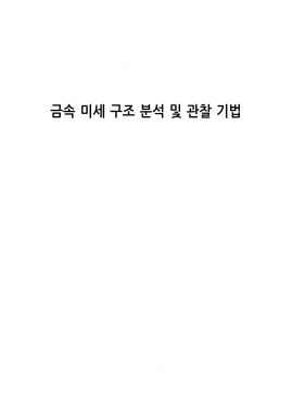 금속 미세 구조 분석 및 관찰 기법-1페이지