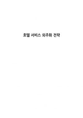 호텔 서비스 외주화 전략-1페이지