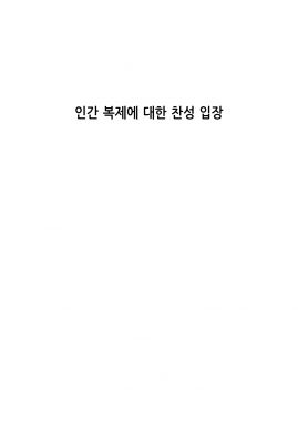 인간 복제에 대한 찬성 입장-1페이지