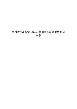어거스틴과 칼뱅 그리고 칼 바르트의 예정론 비교 연구-1페이지