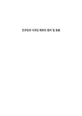 인코딩과 디코딩 회로의 원리 및 응용-1페이지
