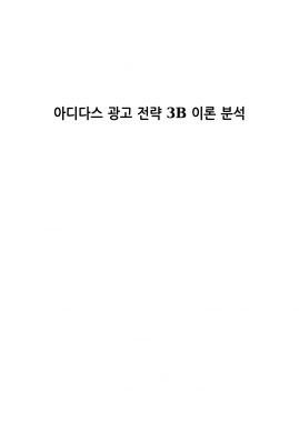 아디다스 광고 전략 3B 이론 분석-1페이지