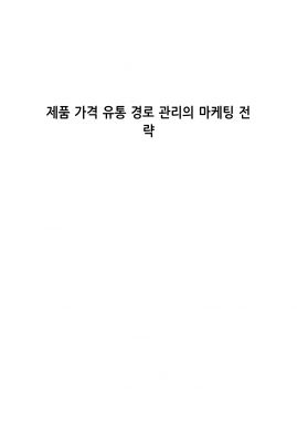 제품 가격 유통 경로 관리의 마케팅 전략-1페이지
