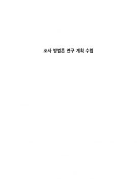 조사 방법론 연구 계획 수립-1페이지
