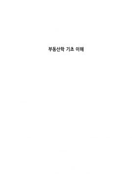 부동산학 기초 이해-1페이지