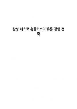 삼성 테스코 홈플러스의 유통 경영 전략-1페이지