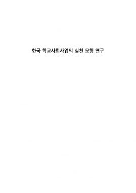 한국 학교사회사업의 실천 모형 연구-1페이지