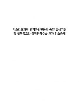 기초간호과학 면역과민반응과 종양 발생기전 및 혈액응고와 심장판막수술 환자 간호중재-1페이지
