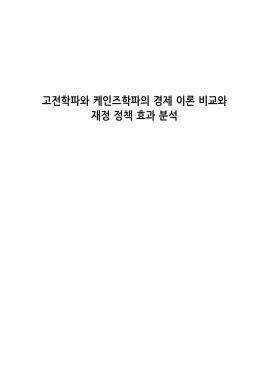 고전학파와 케인즈학파의 경제 이론 비교와 재정 정책 효과 분석-1페이지