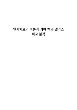 인지치료의 이론적 기여 벡과 엘리스 비교 분석-1페이지