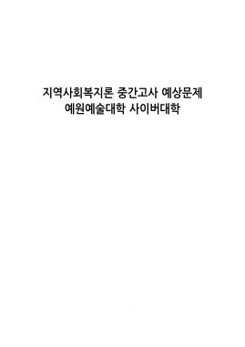 지역사회복지론 중간고사 예상문제 예원예술대학 사이버대학-1페이지