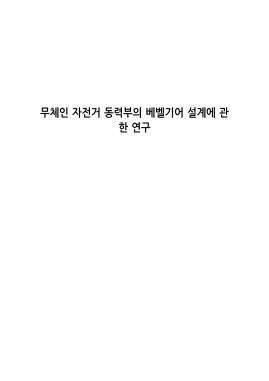 무체인 자전거 동력부의 베벨기어 설계에 관한 연구-1페이지
