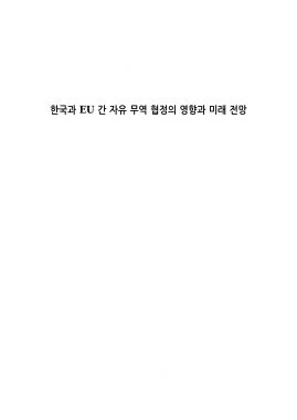 한국과 EU 간 자유 무역 협정의 영향과 미래 전망-1페이지