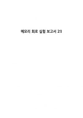 메모리 회로 실험 보고서 21-1페이지