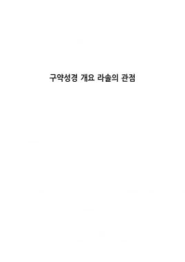 구약성경 개요 라솔의 관점-1페이지