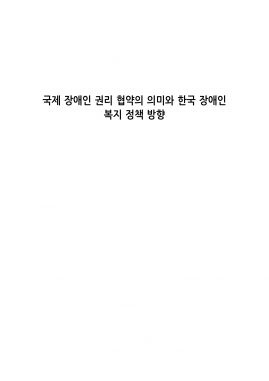 국제 장애인 권리 협약의 의미와 한국 장애인 복지 정책 방향-1페이지