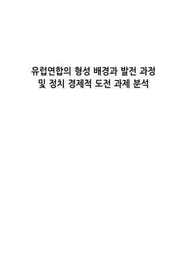 유럽연합의 형성 배경과 발전 과정 및 정치 경제적 도전 과제 분석-1페이지