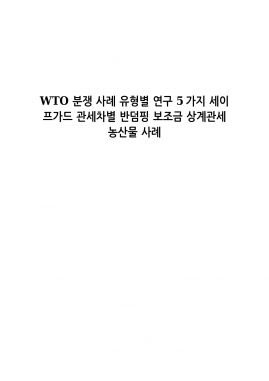 WTO 분쟁 사례 유형별 연구 5가지 세이프가드 관세차별 반덤핑 보조금 상계관세 농산물 사례-1페이지