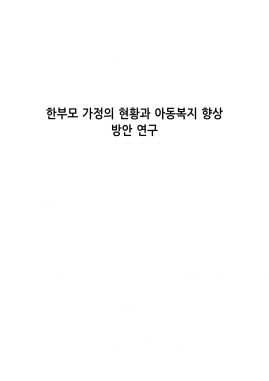 한부모 가정의 현황과 아동복지 향상 방안 연구-1페이지