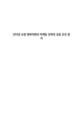 인터넷 쇼핑 텐바이텐의 마케팅 전략과 성공 요인 분석-1페이지