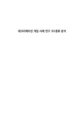 레크리에이션 게임 사례 연구 33종류 분석-1페이지