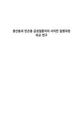 중산층과 빈곤층 급성질환자의 서치만 질병과정 비교 연구-1페이지
