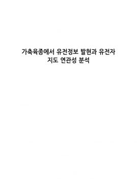 가축육종에서 유전정보 발현과 유전자지도 연관성 분석-1페이지
