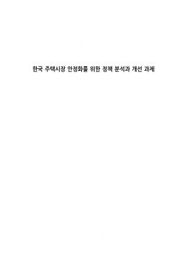 한국 주택시장 안정화를 위한 정책 분석과 개선 과제-1페이지