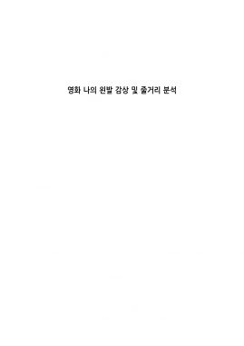 영화 나의 왼발 감상 및 줄거리 분석-1페이지