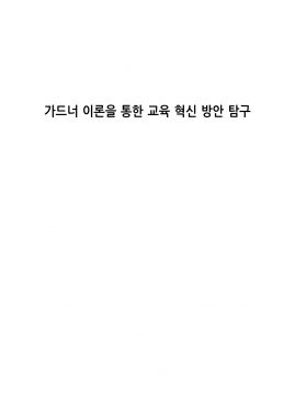 가드너 이론을 통한 교육 혁신 방안 탐구-1페이지