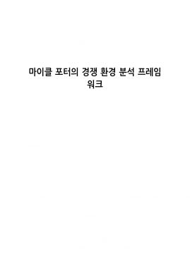 마이클 포터의 경쟁 환경 분석 프레임워크-1페이지