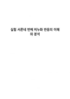 실험 서른네 번째 비누화 반응의 이해와 분석-1페이지