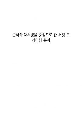 순서와 재처방을 중심으로 한 서킷 트레이닝 분석-1페이지