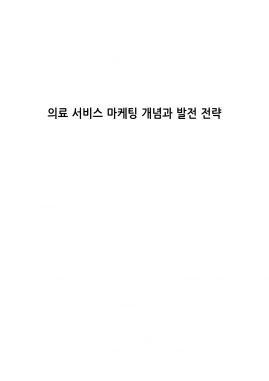 의료 서비스 마케팅 개념과 발전 전략-1페이지