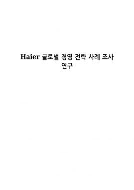 Haier 글로벌 경영 전략 사례 조사 연구-1페이지