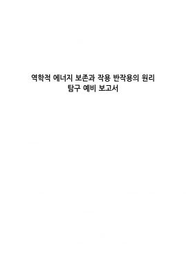 역학적 에너지 보존과 작용 반작용의 원리 탐구 예비 보고서-1페이지