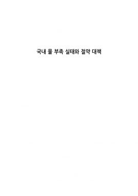 국내 물 부족 실태와 절약 대책-1페이지