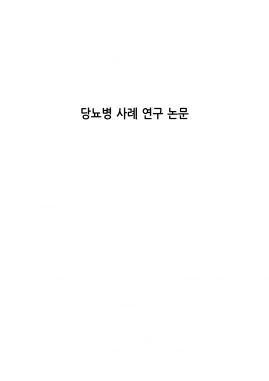 당뇨병 사례 연구 논문-1페이지