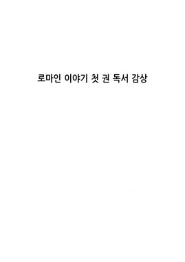 로마인 이야기 첫 권 독서 감상-1페이지