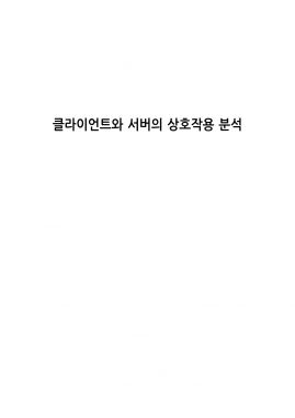 클라이언트와 서버의 상호작용 분석-1페이지
