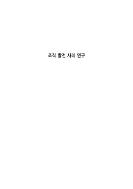 조직 발전 사례 연구-1페이지
