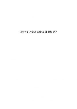 가상현실 기술과 VRML의 활용 연구-1페이지