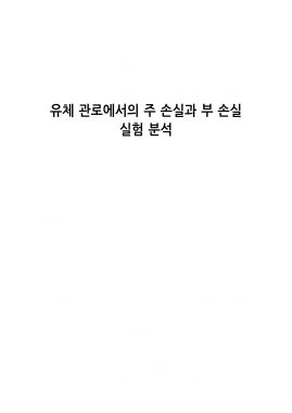 유체 관로에서의 주 손실과 부 손실 실험 분석-1페이지
