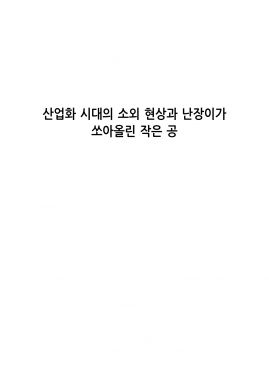 산업화 시대의 소외 현상과 난장이가 쏘아올린 작은 공-1페이지
