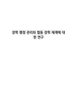 장학 행정 관리와 협동 장학 체계에 대한 연구-1페이지