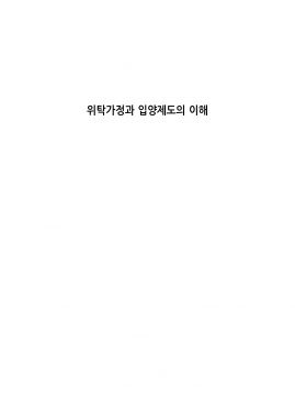 위탁가정과 입양제도의 이해-1페이지