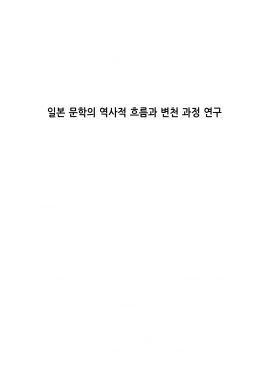 일본 문학의 역사적 흐름과 변천 과정 연구-1페이지