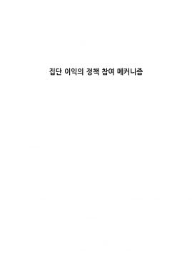 집단 이익의 정책 참여 메커니즘-1페이지