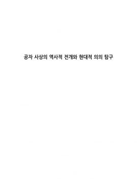 공자 사상의 역사적 전개와 현대적 의의 탐구-1페이지